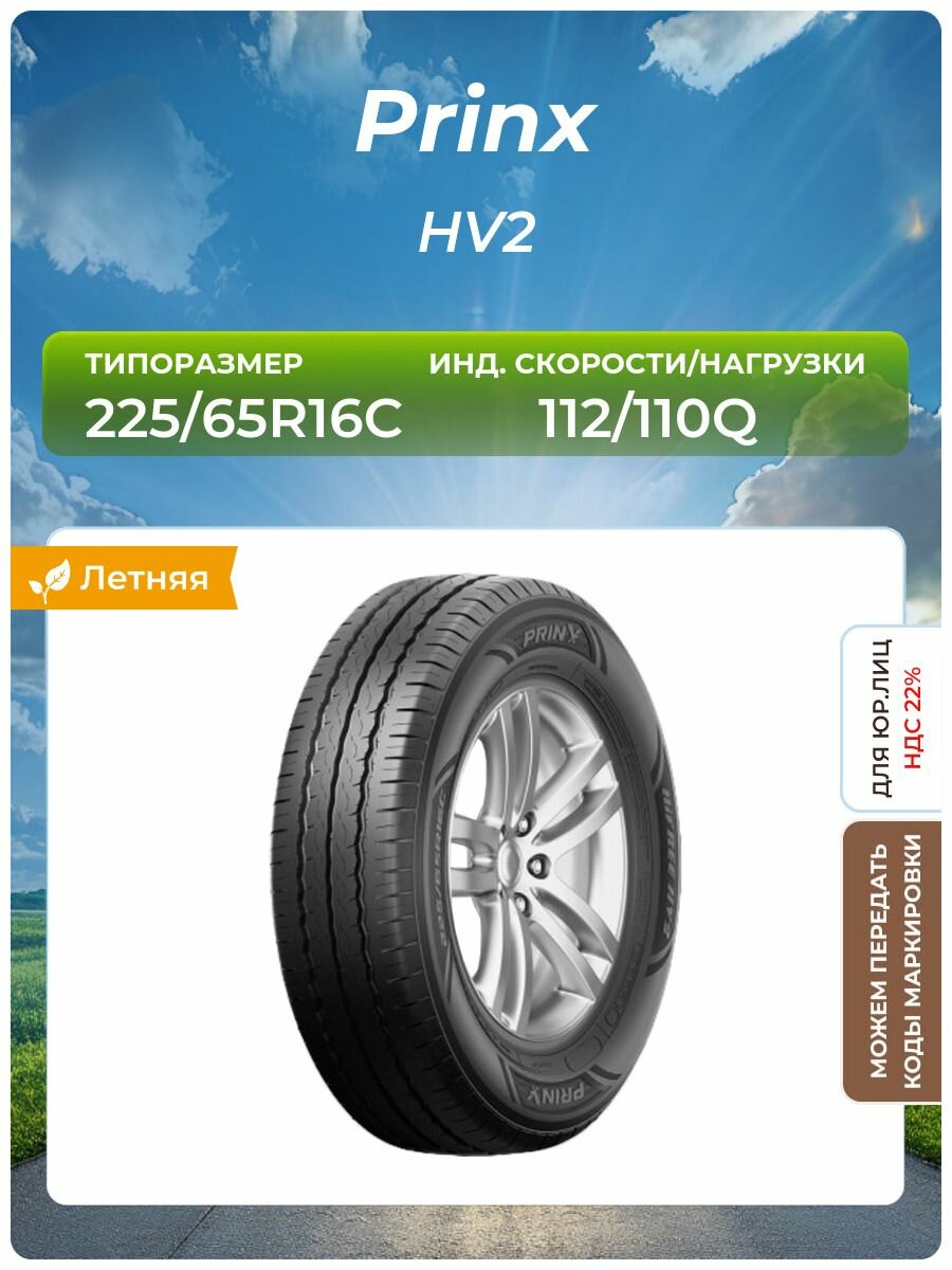 Шина Prinx HV2