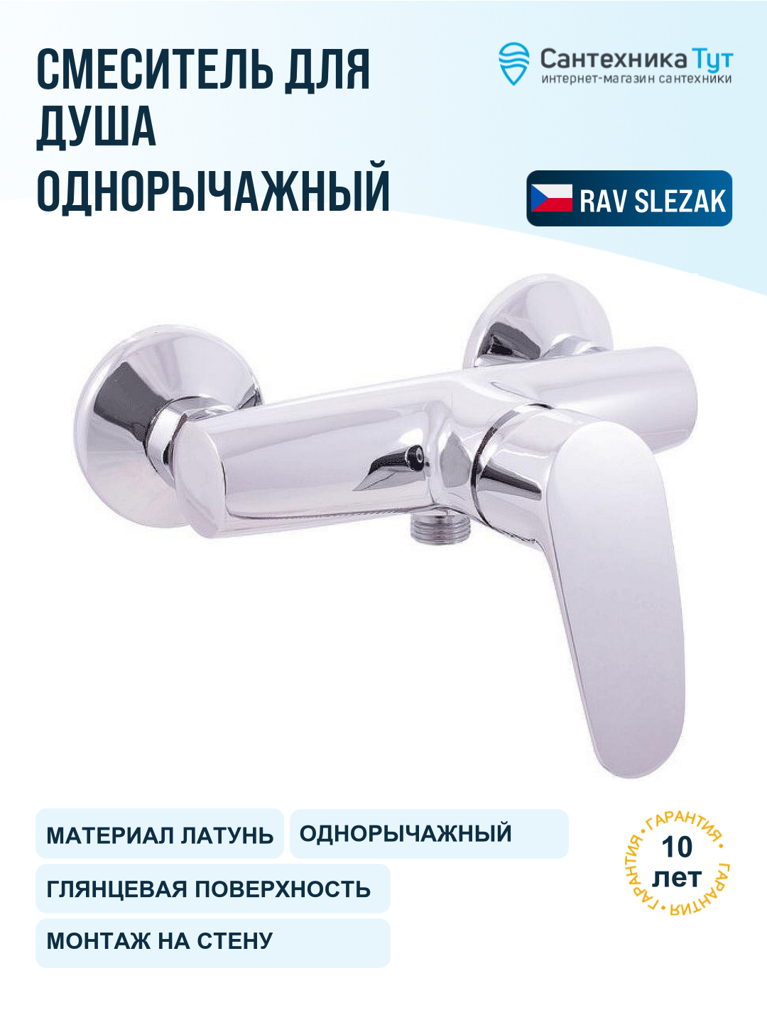 Смеситель для душа Rav Slezak Amur AM781.5 Хром