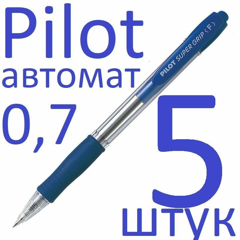 Ручка шариковая масляная синяя автоматическая Pilot набор 5 штук "Super Grip" BPGP-10R-F-L 0,7мм, синий грип