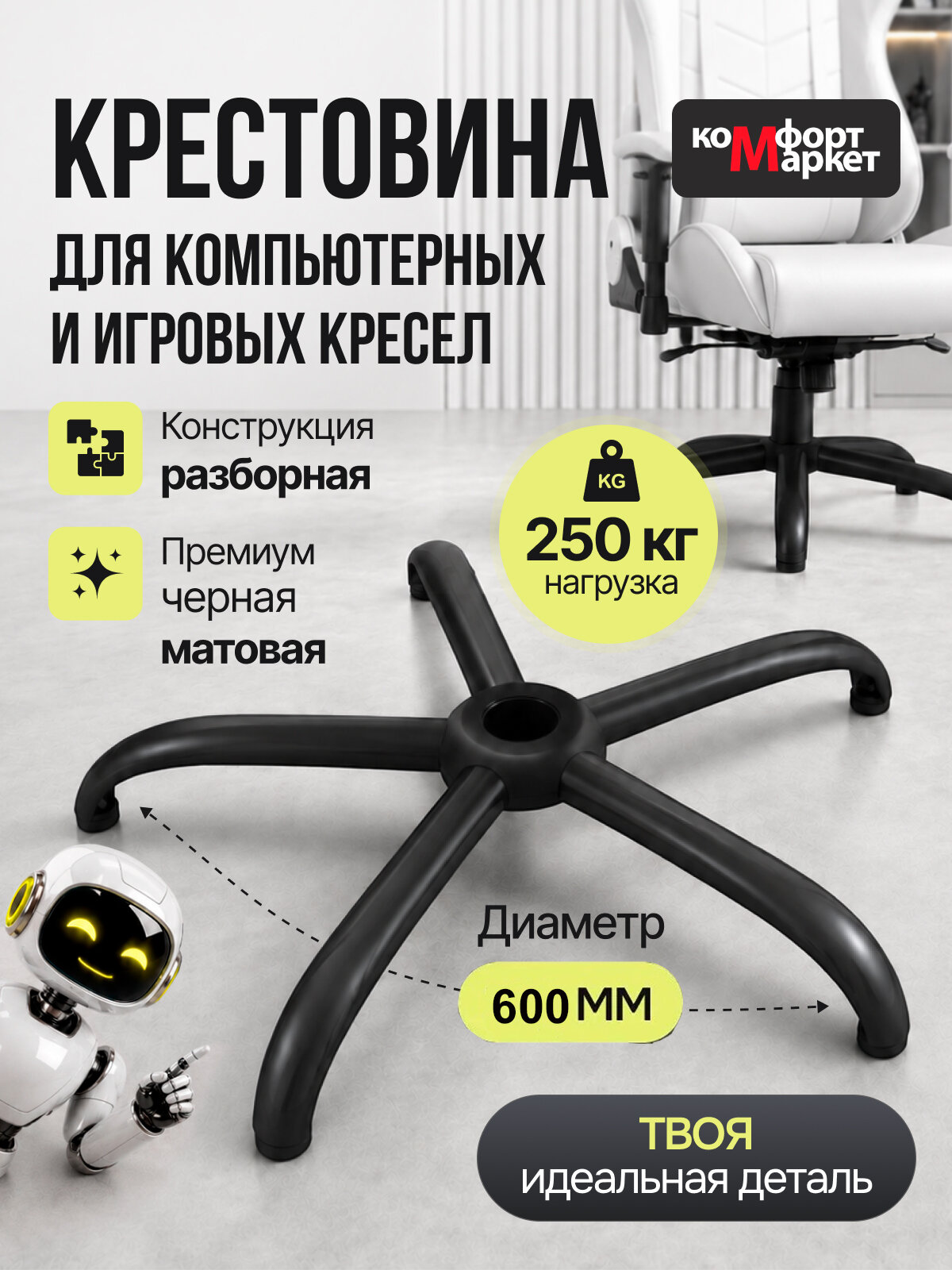 Крестовина (пятилучие) 600 мм, разборная, черная для офисного (компьютерного) кресла, стальное , до 250 кг