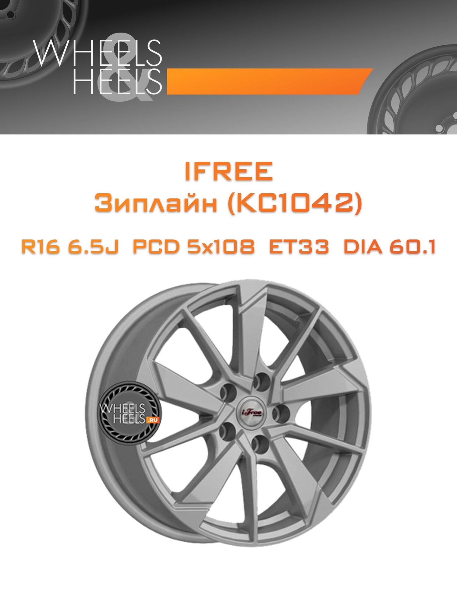 Диск автомобильный литой iFree Зиплайн (КС1042) 16x6.5 5x108 et33 dia60.1 Хай Вэй