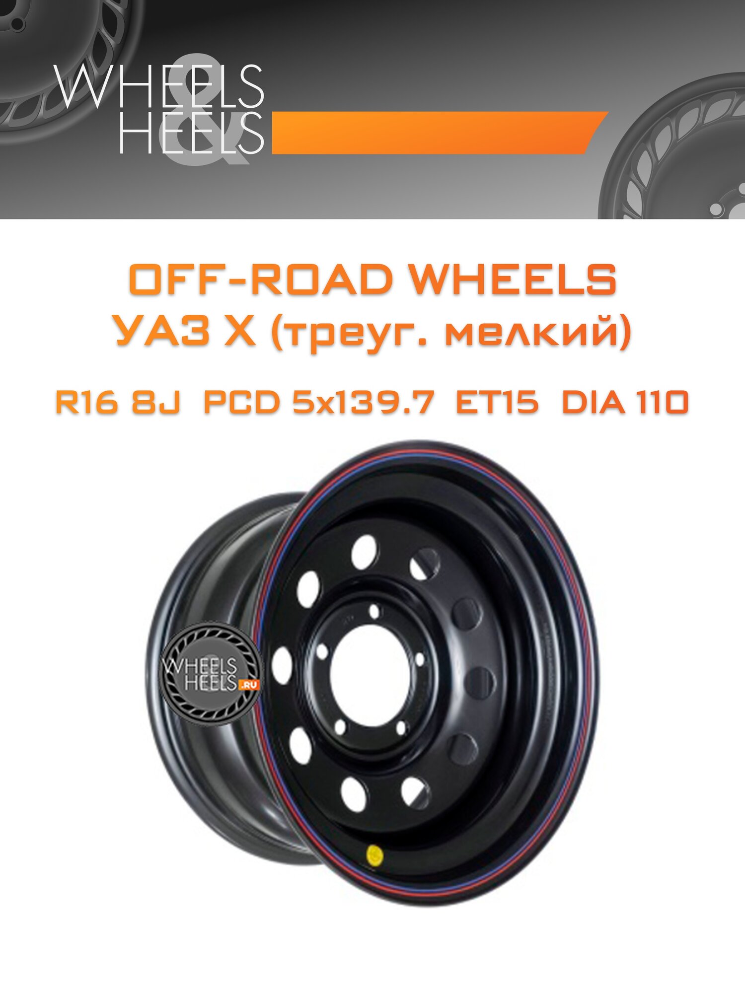 Диск автомобильный стальной Off-Road Wheels УАЗ Х (треуг. мелкий) 16x8 5x139.7 et15 dia110 Черный