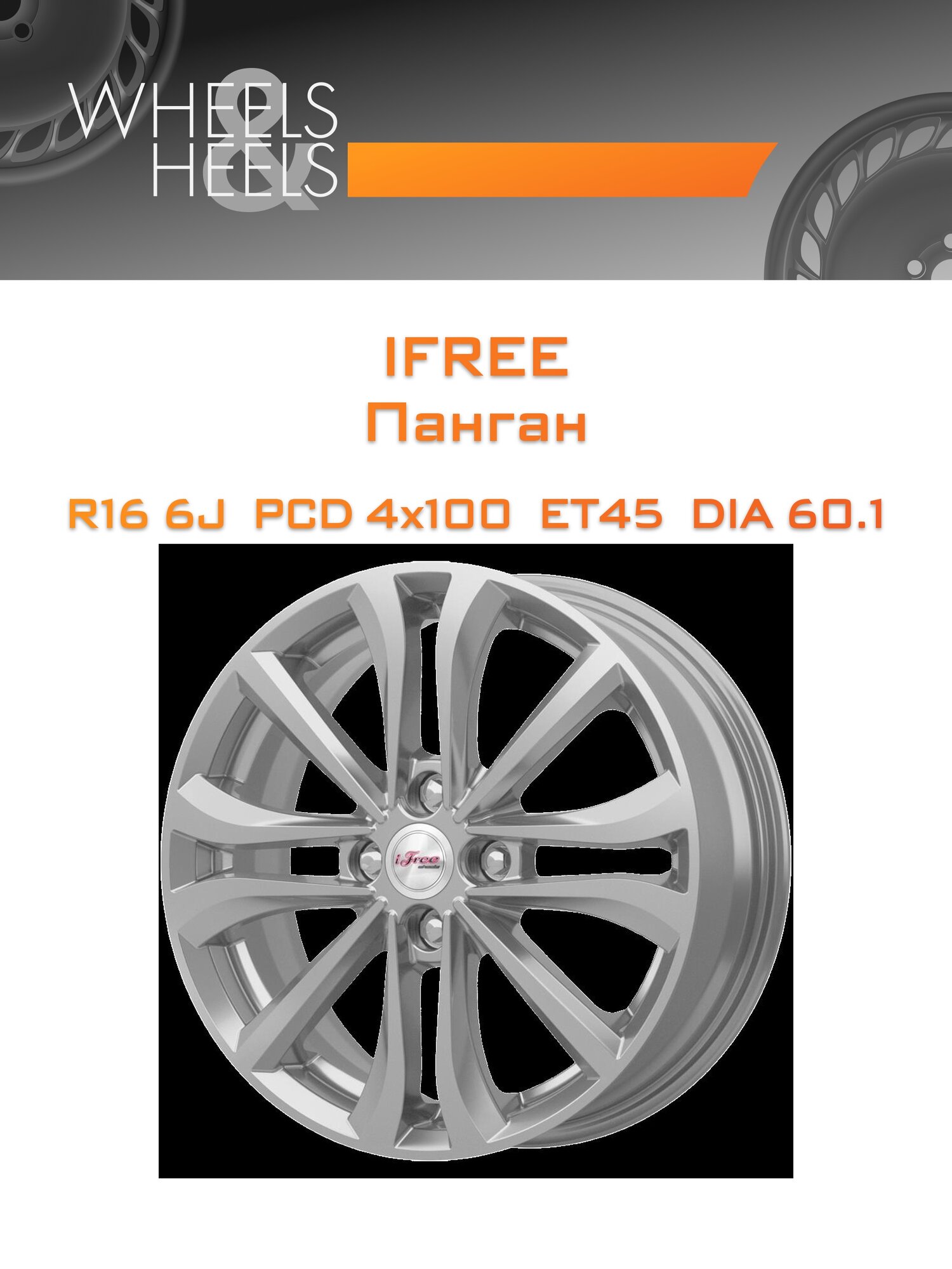 Диск автомобильный литой iFree Панган 16x6 4x100 et45 dia60.1 Серебристый