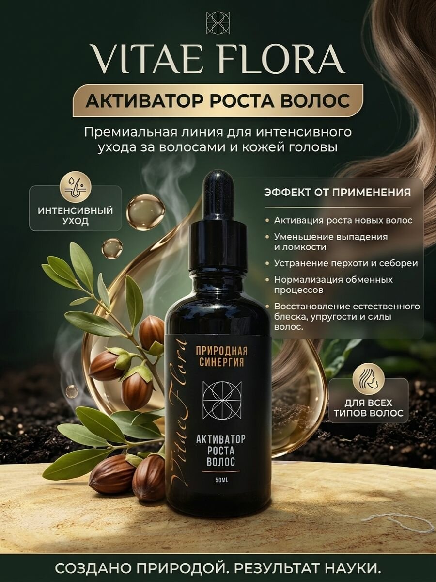 Активатор роста волос "Vitae Flora", для укрепления корней, 50мл