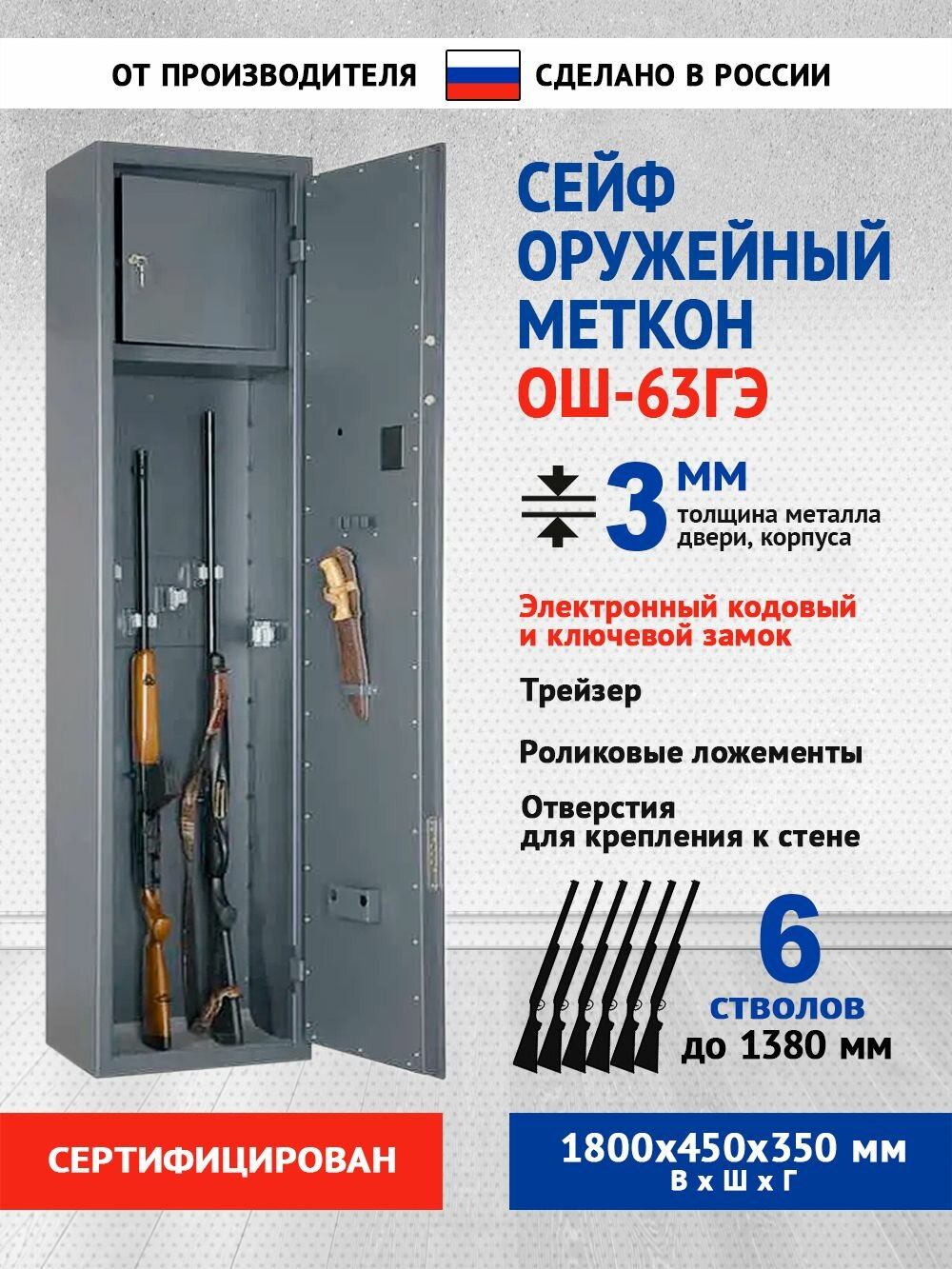 Сейф оружейный Меткон ОШ-63ГЭ, В. Ш. Г. 1800х450х350