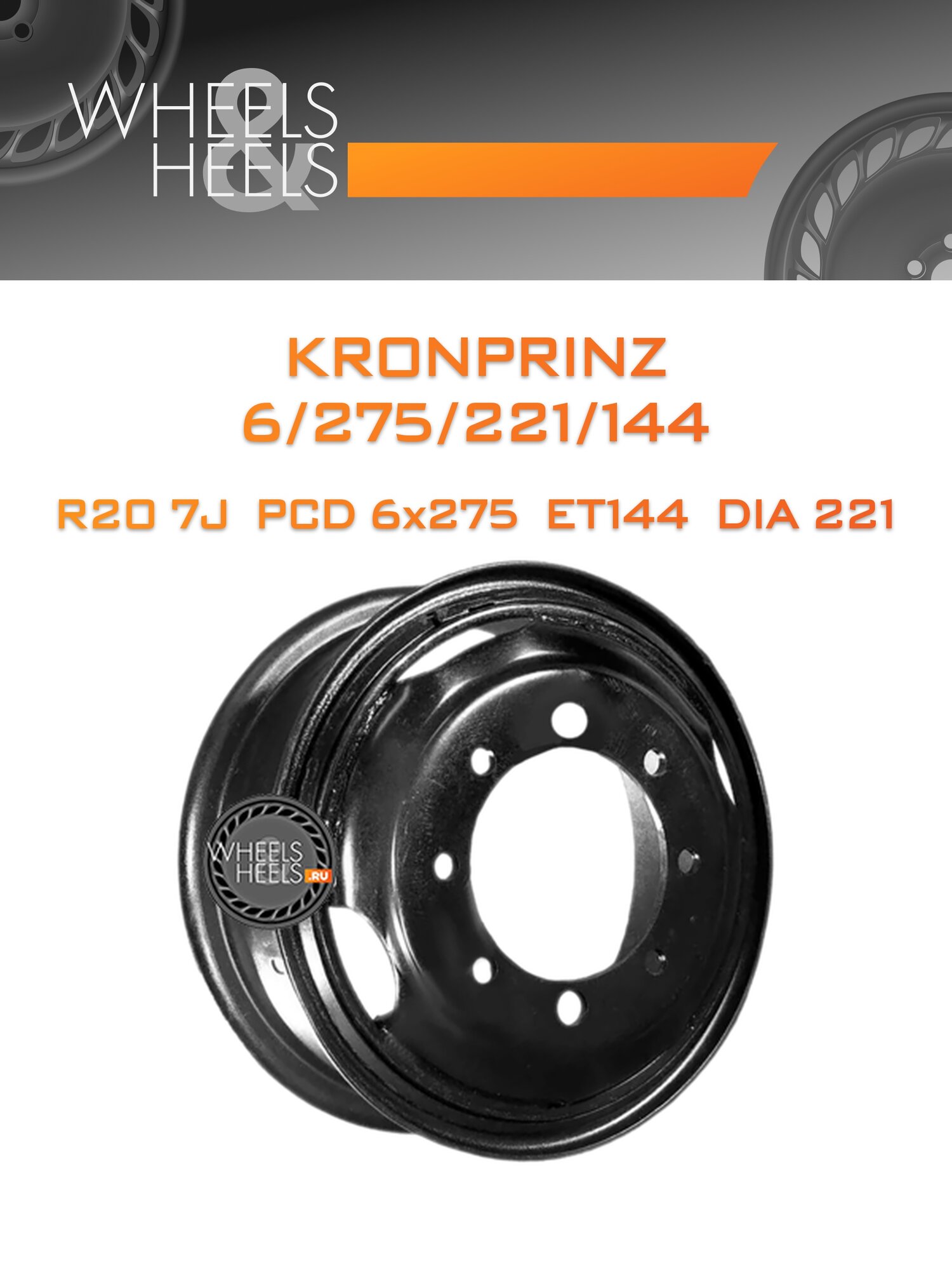 Диск автомобильный стальной Kronprinz 6/275/221/144 20x7 6x275 et144 dia221 Black