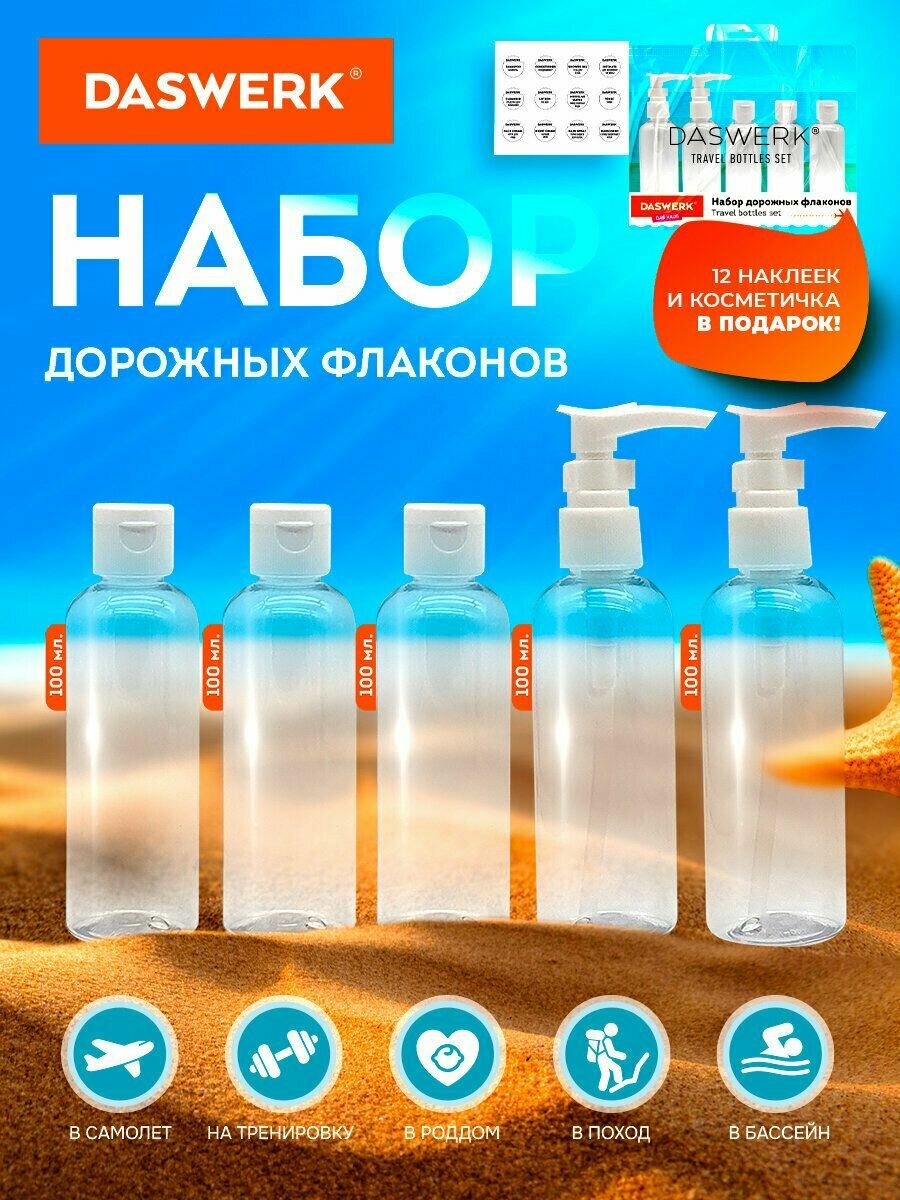 Дорожный набор флаконов 5 шт. 100 мл баночек для шампуня, геля, мыла, косметики для путешествий для ванны в косметичке с наклейками Daswerk для поездок для ручной клади миниатюры наклейки для баночек