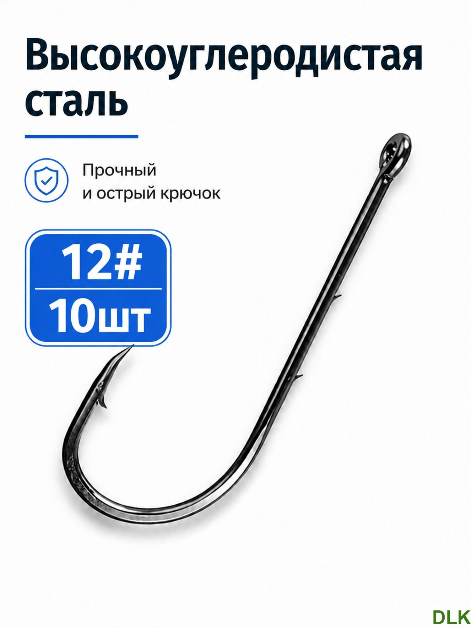 ChaoGou_12#_10шт Крючок
