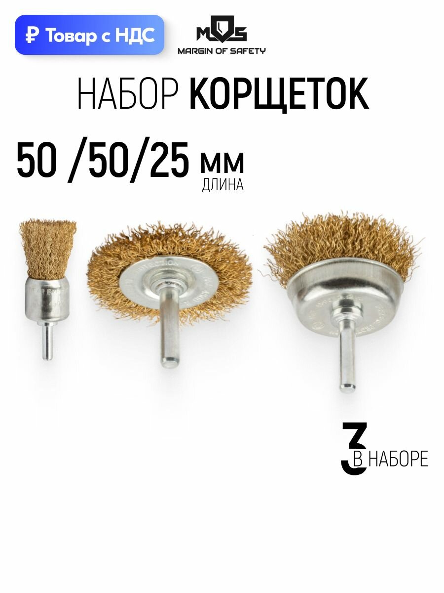 Корщетки колесо 50 мм / чашка 50 мм / венчик 25 мм стальные латунированные волнистые щетки насадки для дрели набор 3 шт.