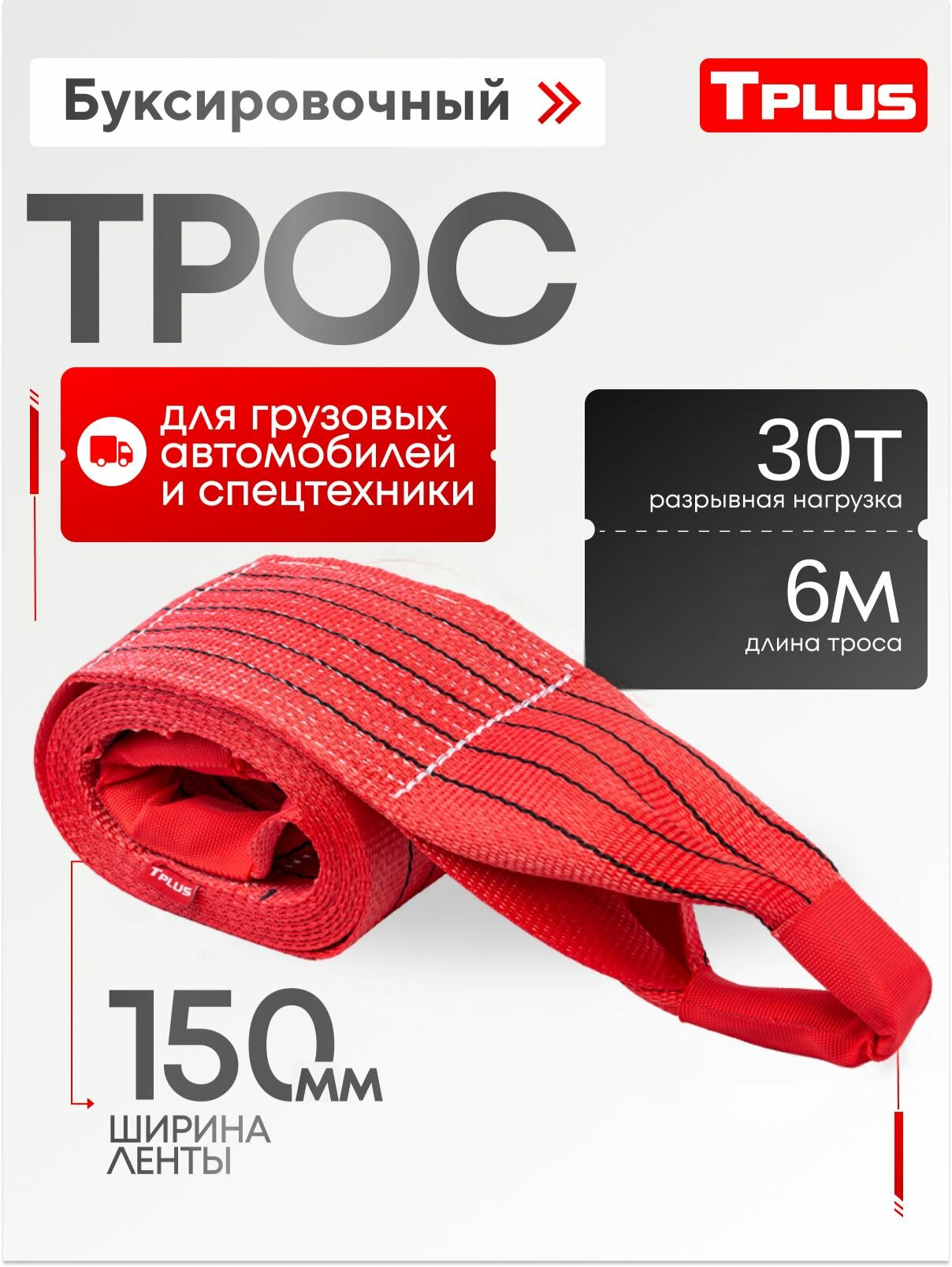 Трос буксировочный для грузового автомобиля 30 т 6 м Петля/Петля, Tplus