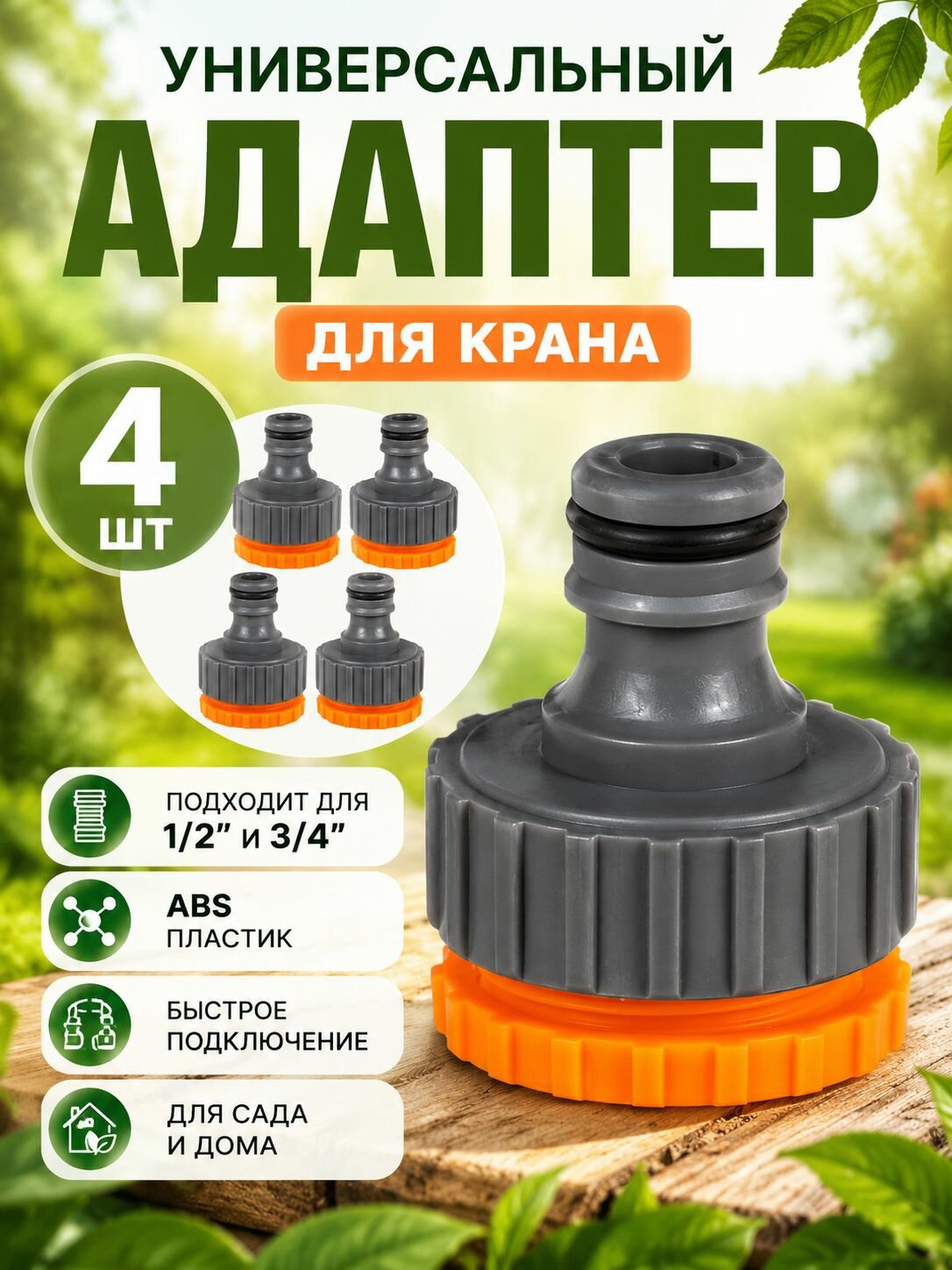 4 шт Штуцер для шланга универсальный 3/4" и 1/2"/ соединитель для шланга и поливалки для газона