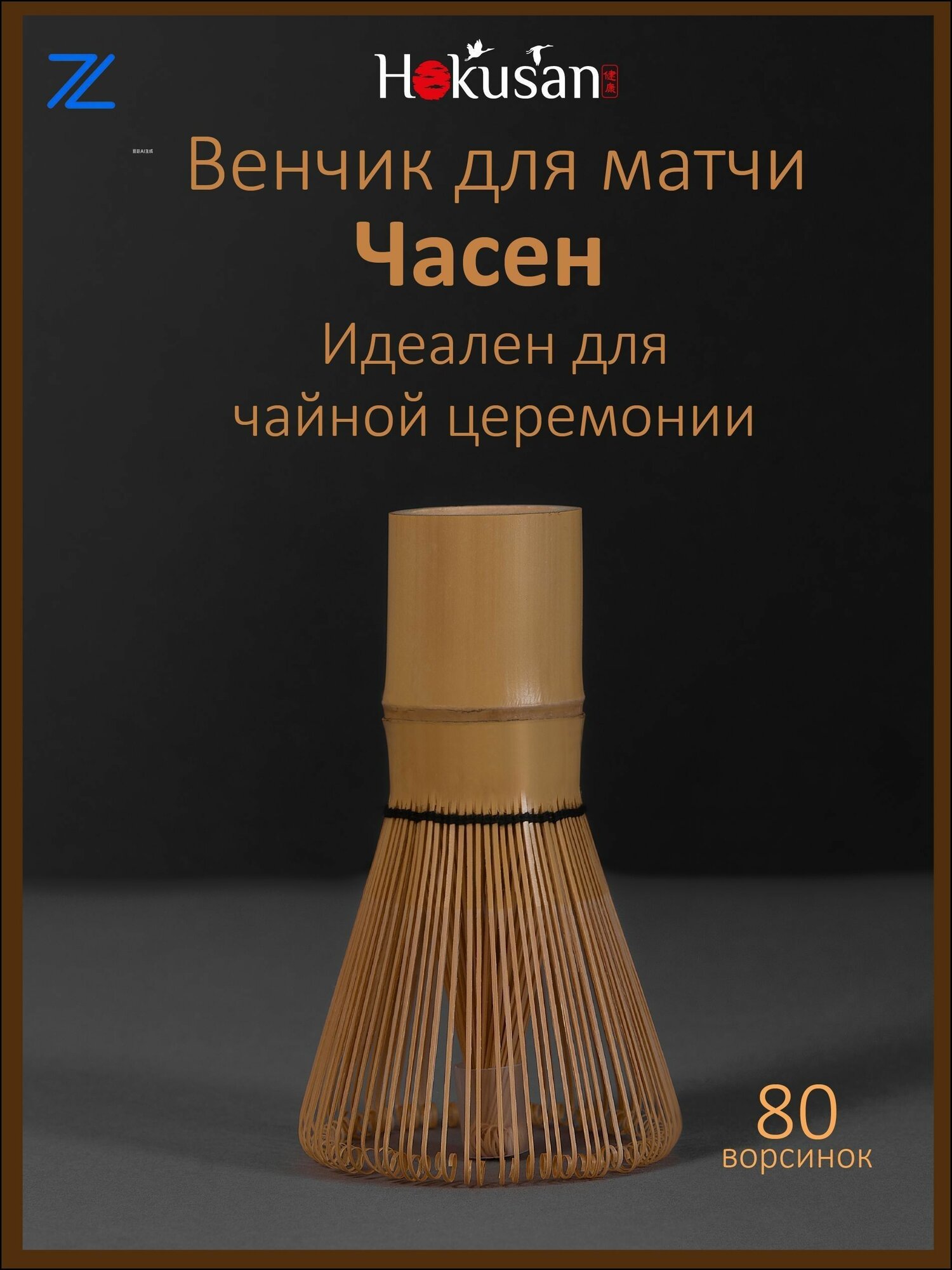 Бамбуковый венчик для матча 10.5 см