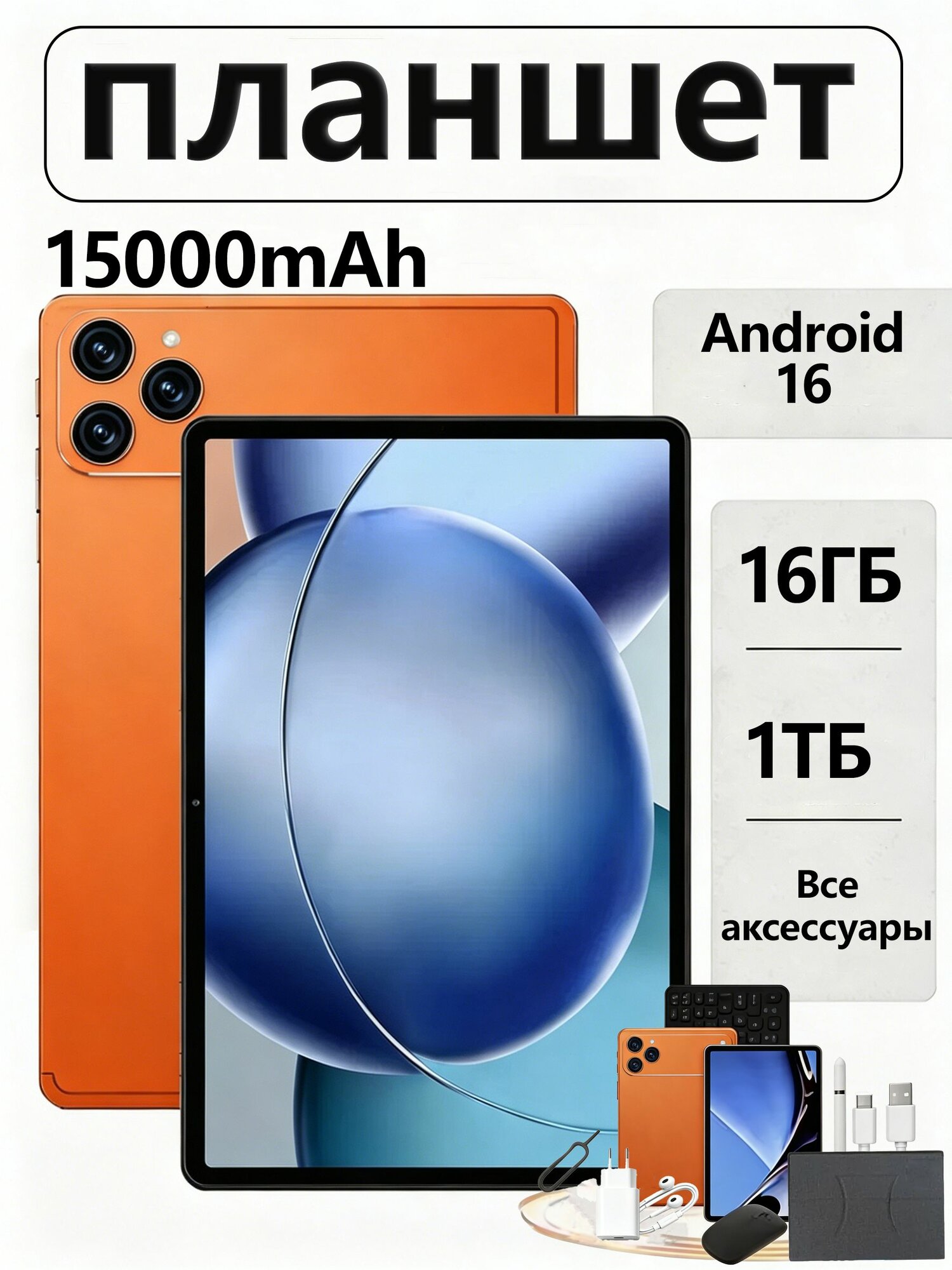 Планшет 16ГБ+1ТБ, 10.8" 2.5K, Android 16, 5G, 15000мАч, 8-ядерный, Камеры 32+64 МП, Полный комплект