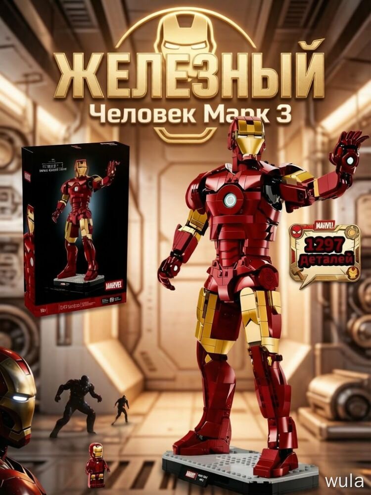 Конструктор Железный Человек Марк 3 76344 1297 деталей, коллекционная модель Marvel