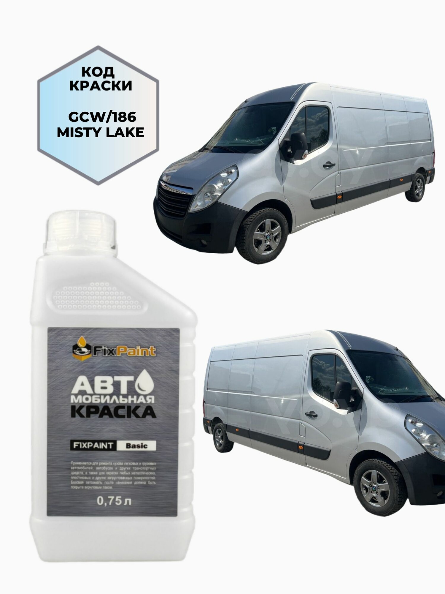 Краска OPEL MOVANO, код GCW, 186, MISTY LAKE, автомобильная эмаль базовая под лак FixPaint Basic в канистре, 0,75 л