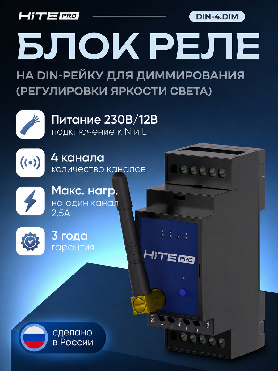 Блок управления HiTE PRO DIN-4. DIM