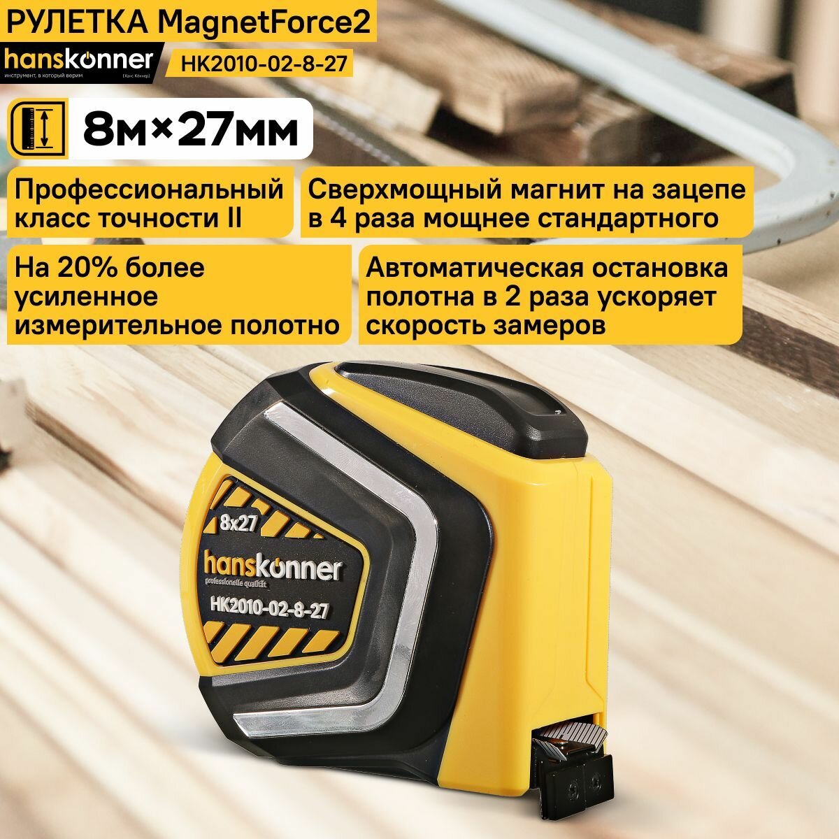 Строительная рулетка 8 м х 27 мм, с магнитом и автостопом, Hanskonner HK2010-02-8-27