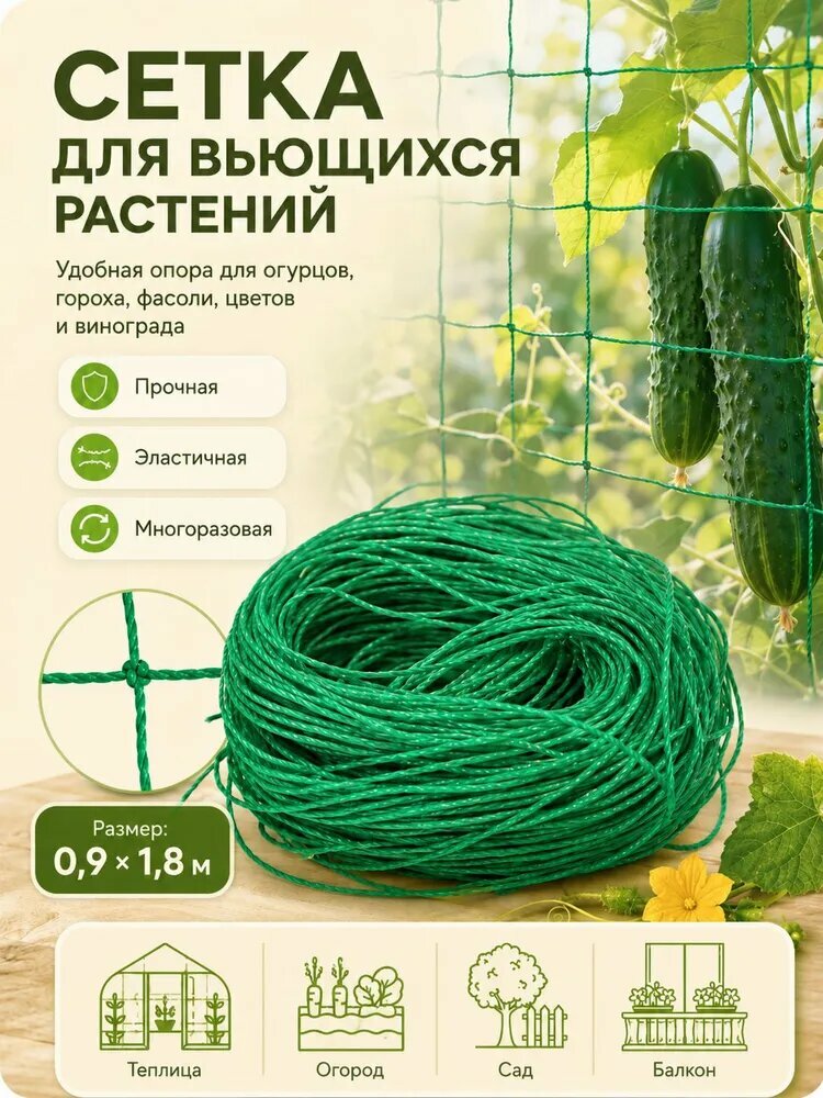 Сетка садовая ограждающая, Полиэтилен,1.8х0.9м