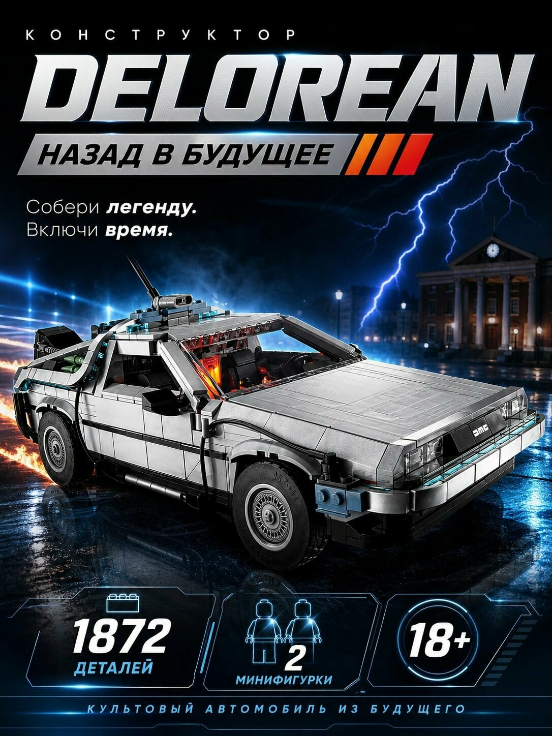 Конструктор Delorean Назад в будущее, 1872 деталей
