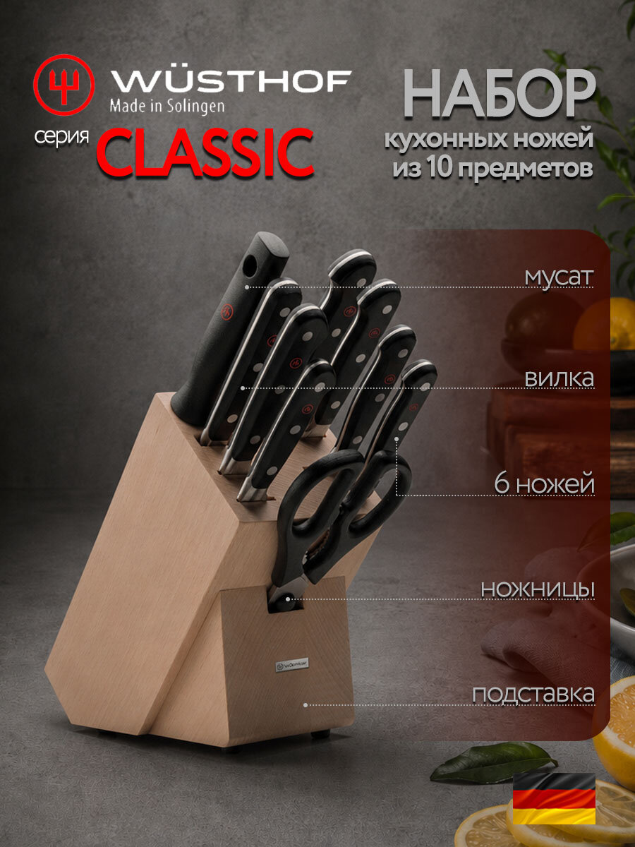 Набор ножей 9 предметов в подставке, серия Classic 9842 WUESTHOF