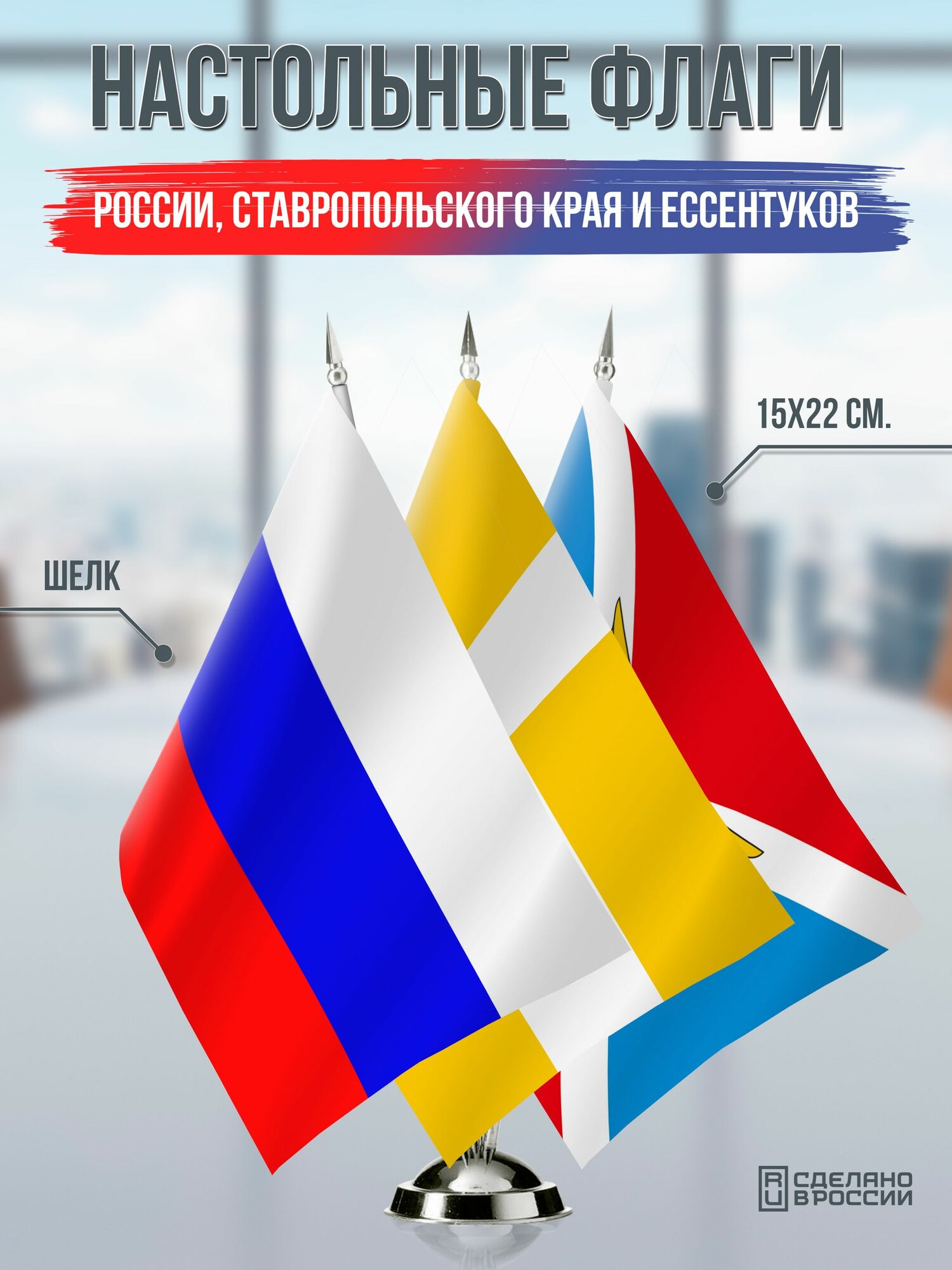Настольные флаги России, Ставропольского края и Ессентуков