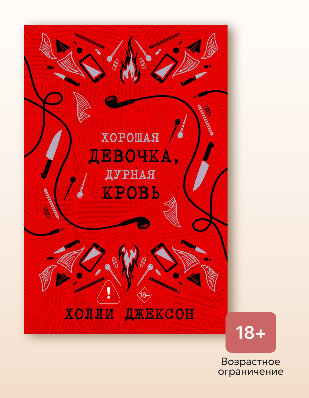 Книга "Хорошая девочка, дурная кровь", автор Джексон Х, издательство Neoclassic
