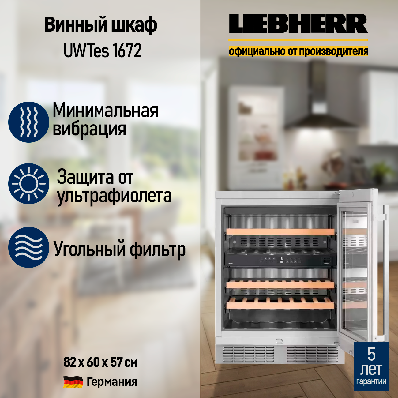 Встраиваемый винный шкаф LIEBHERR UWTes 1672, 34 бутылки, мультитемпературный