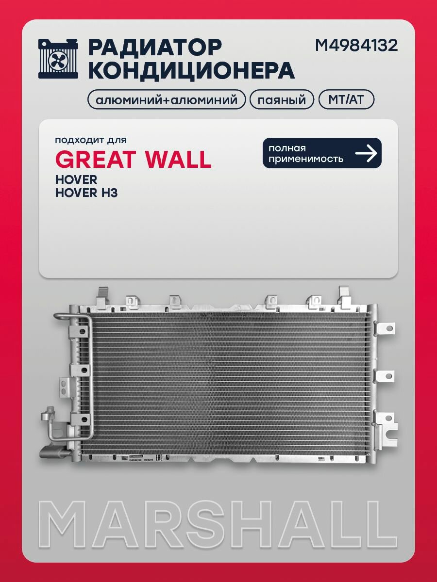 Радиатор кондиционера МКПП / АКПП Great Wall Грейт Вол HOVER, HOVER H3 8105100K00