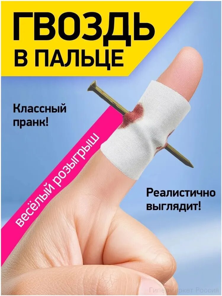 Прикол для пальца, пронизывающий палец иглой, магический трюк, розыгрыш и шутка, реалистичный обман для вечеринок и фокусов