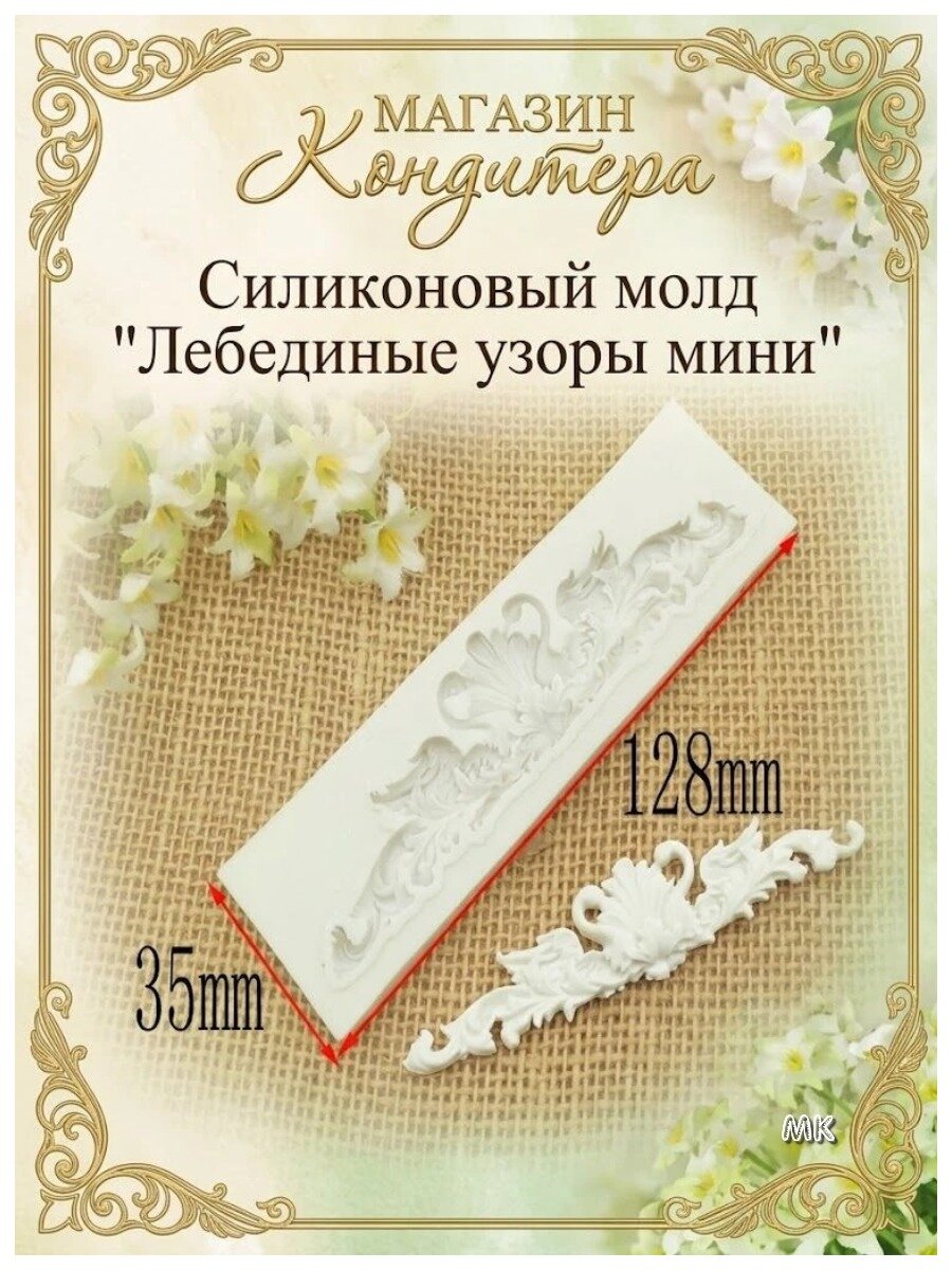 Силиконовый молд "Лебединые узоры мини" для мастики и шоколада — фото 1
