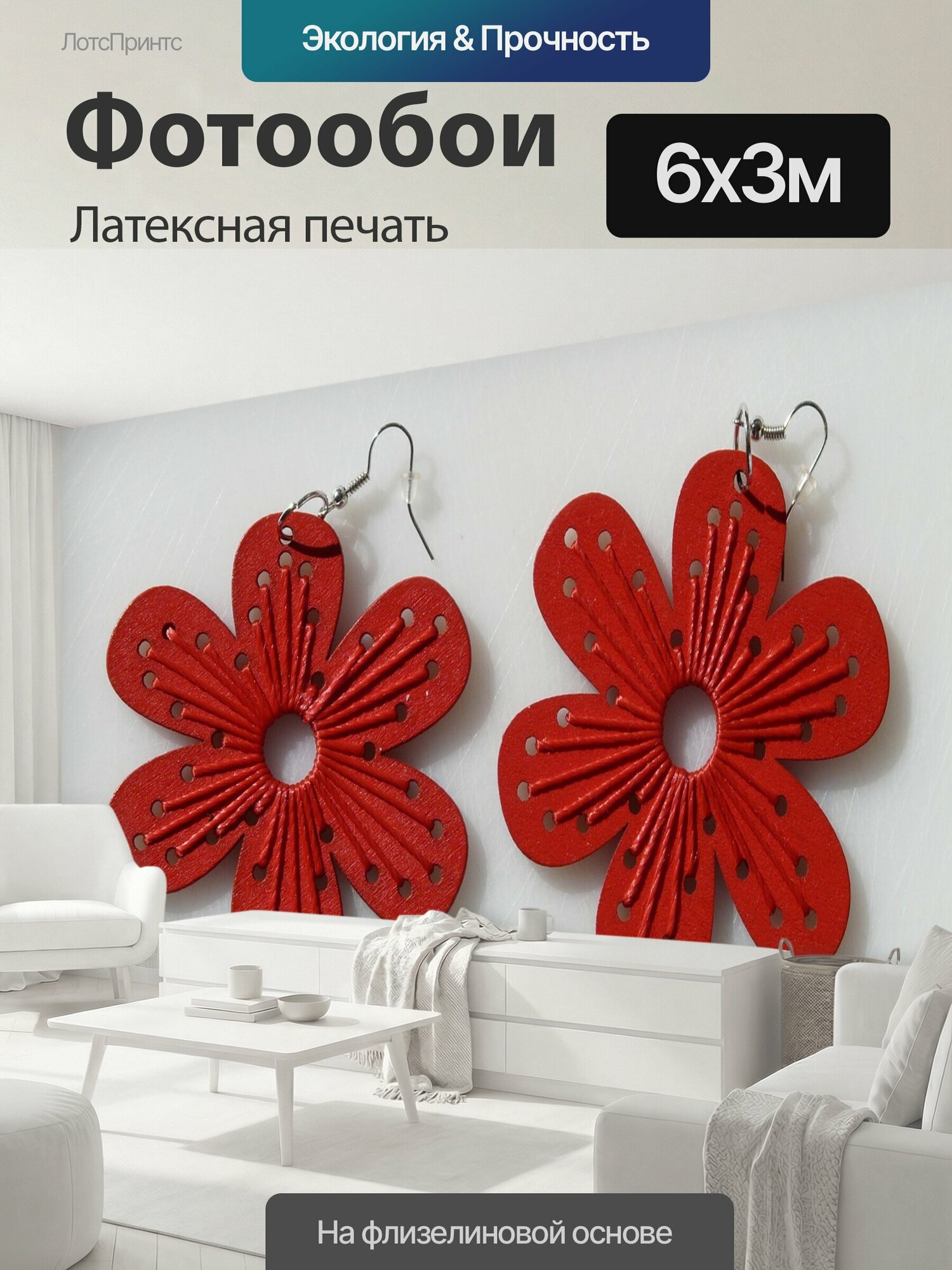 Фотообои моющиеся ударопрочные "Серьги, ювелирные изделия, красный" 600x300 см. латексная печать