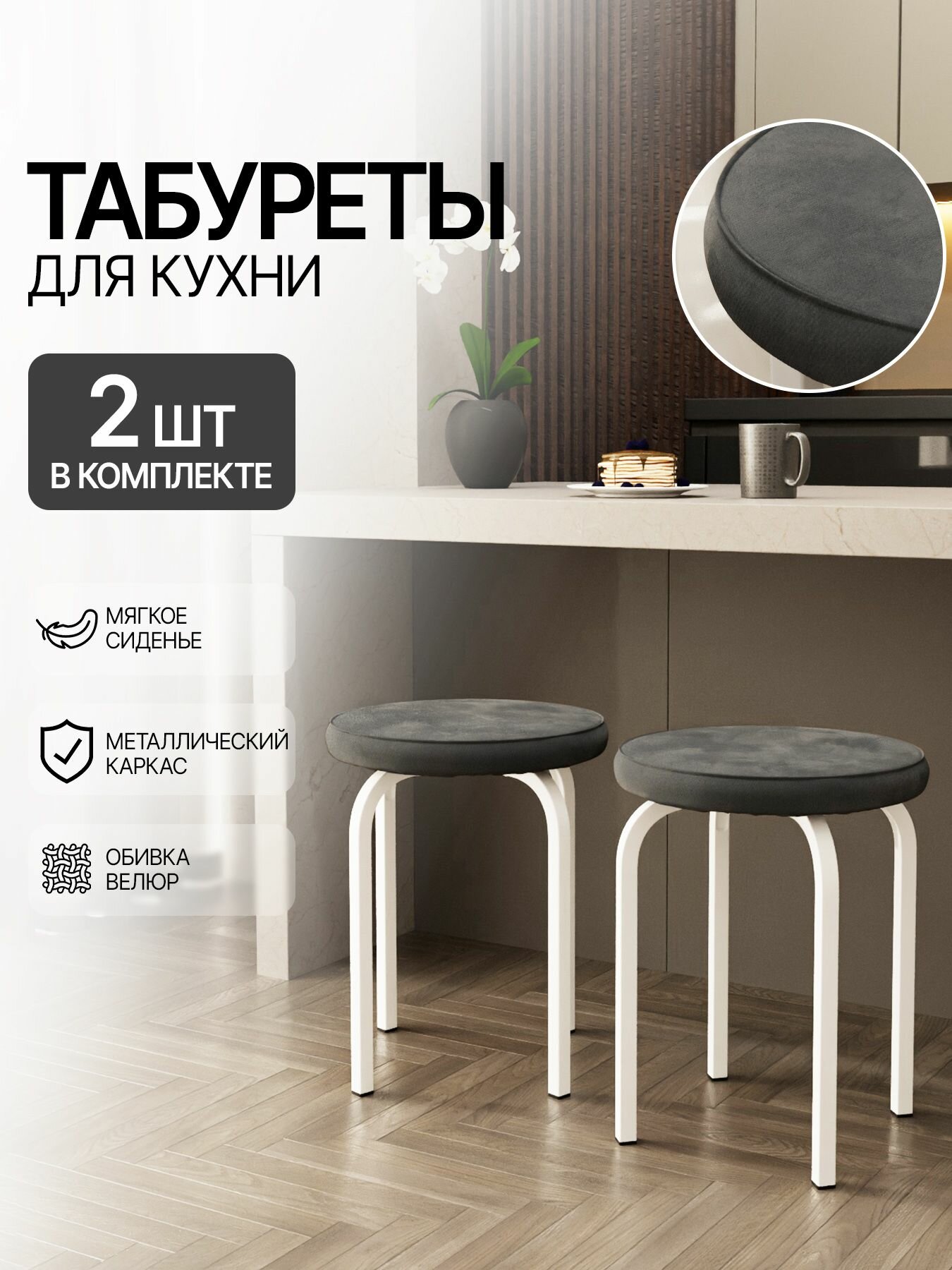 Табурет кухонный мягкий с круглым сиденьем, велюр, металлокаркас, серый графит, 33х33х45 см, 2 шт