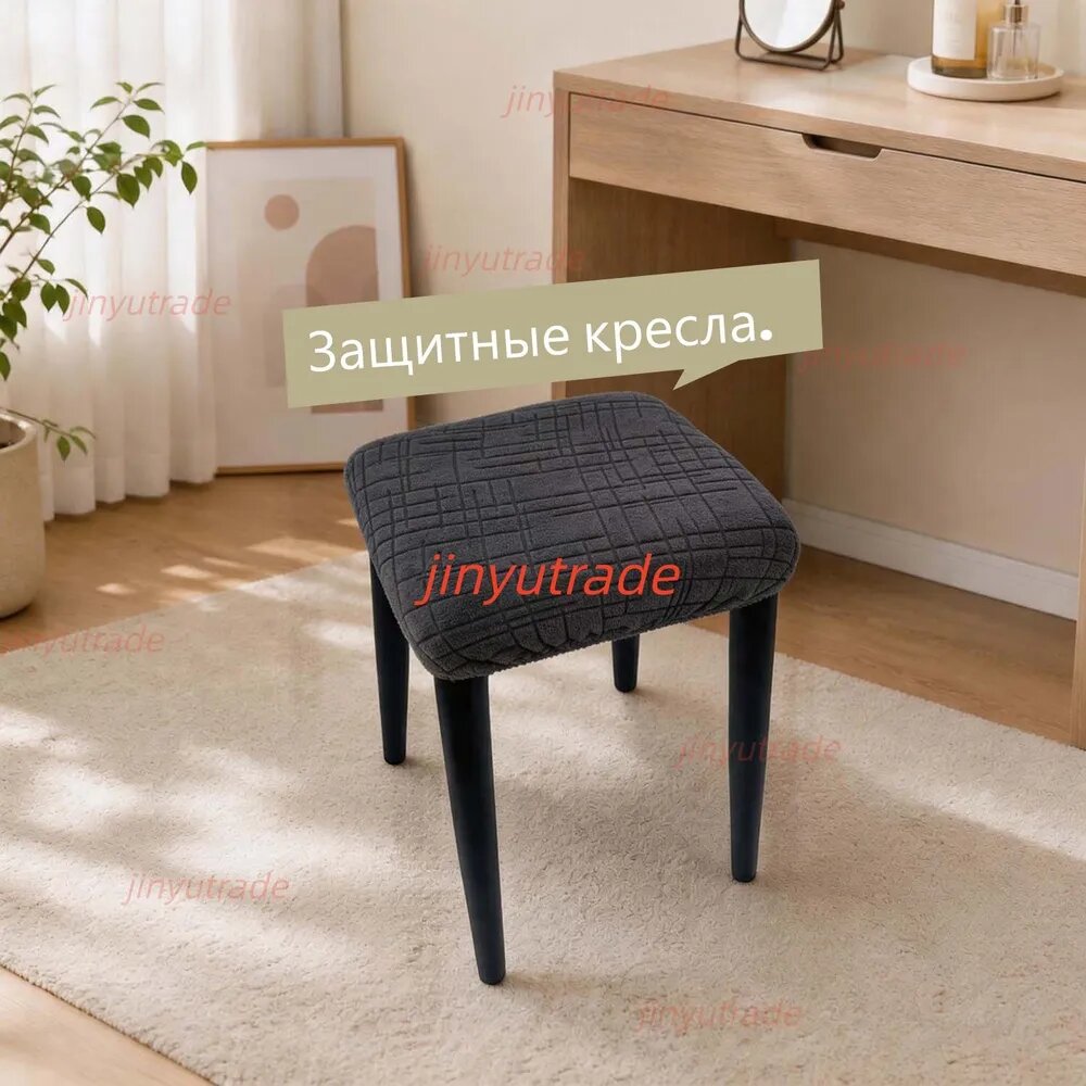 Чехол на мебель для стула, 30 см х 30см
