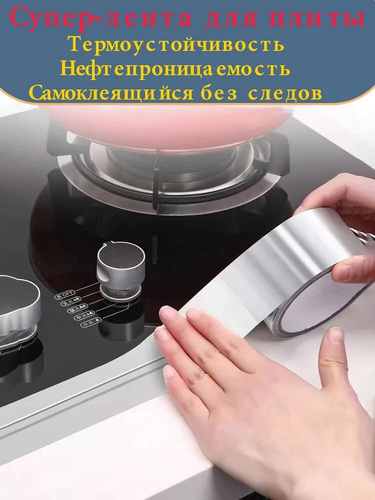 Клейкая лента 30 мм 10 м, 1 шт, термостойкая алюминиевая лента для кухни