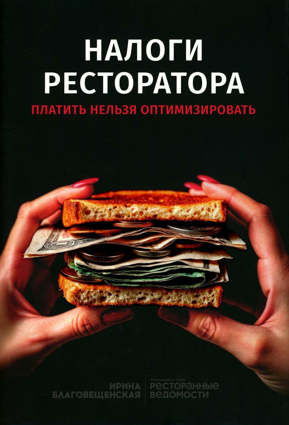 Налоги ресторатора. Платить нельзя оптимизировать, Ресторанные ведомости 2026
