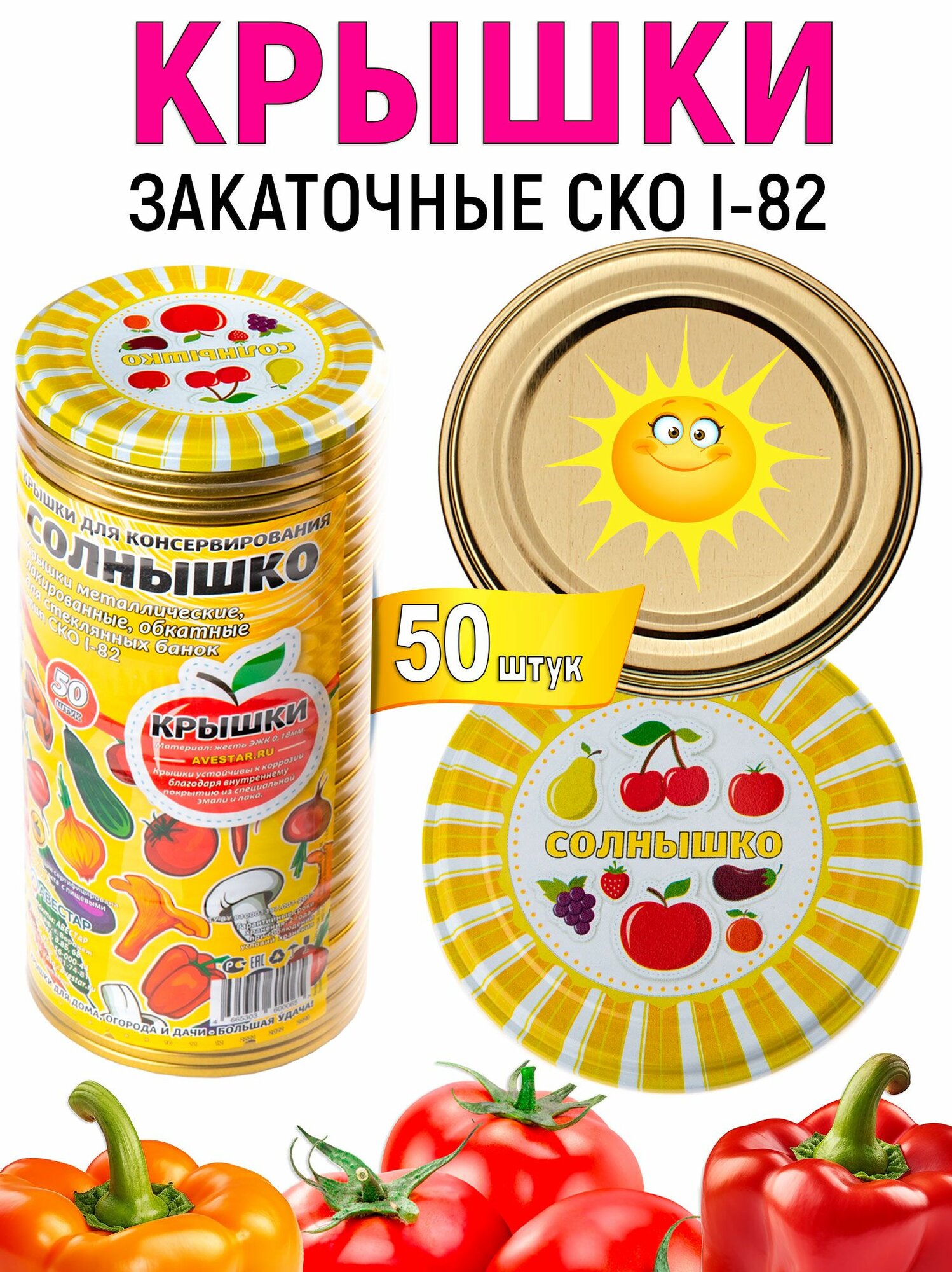 Крышки для консервирования закаточные СКО-82мм, металлические , "солнышко" золото - 50шт.