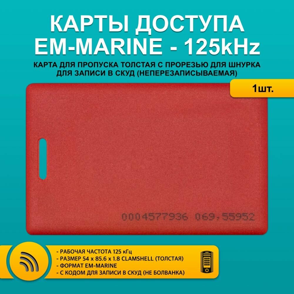 Карта доступа толстая EM4100 CLAMSHELL CARD (1шт) с прорезью, красный цвет, не перезаписываемая. Частота 125 кГц. Только чтение, не для записи, уже с кодом. Вносится в контроллер домофона.