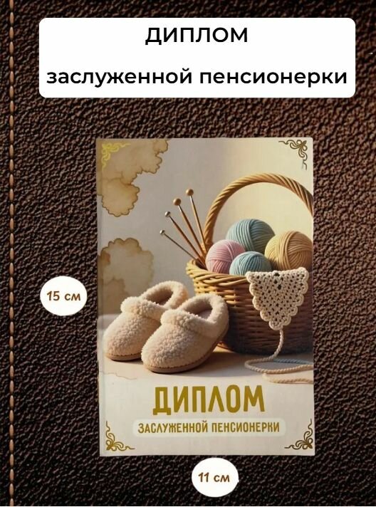 Подарочный диплом для награждения Заслуженной пенсионерки, 110 х 150 мм