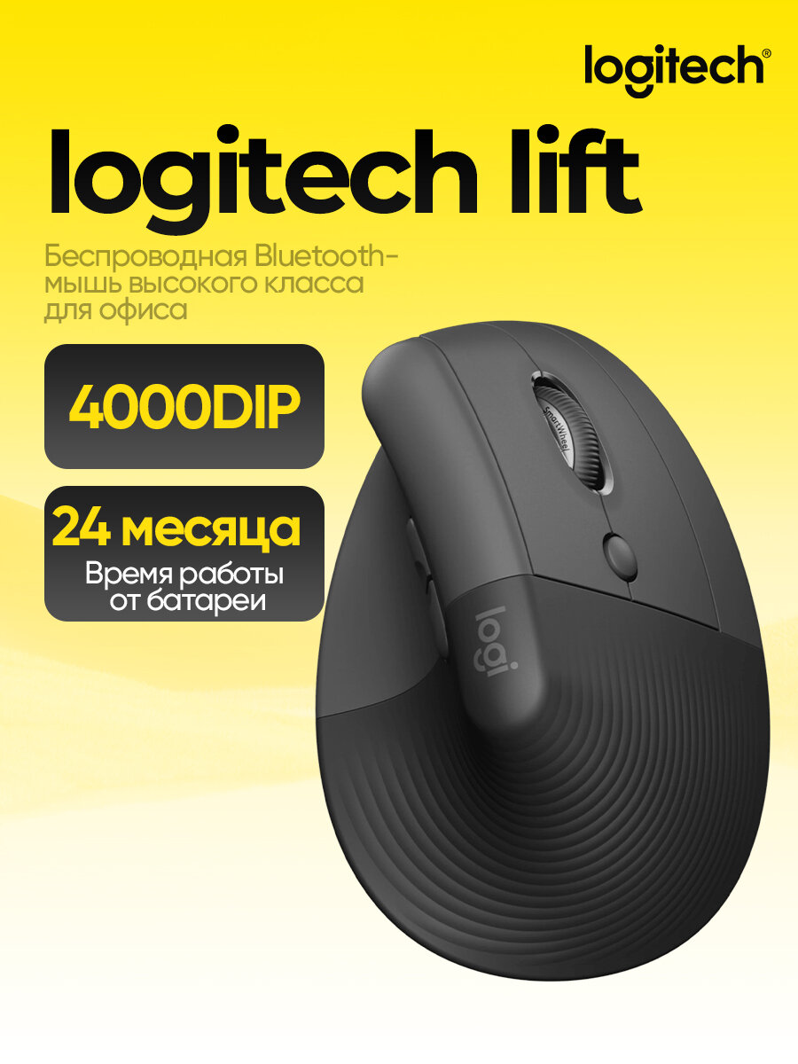 Беспроводная мышь Logitech LIFT, Bluetooth, 4000dpi, программируемые кнопки, черный