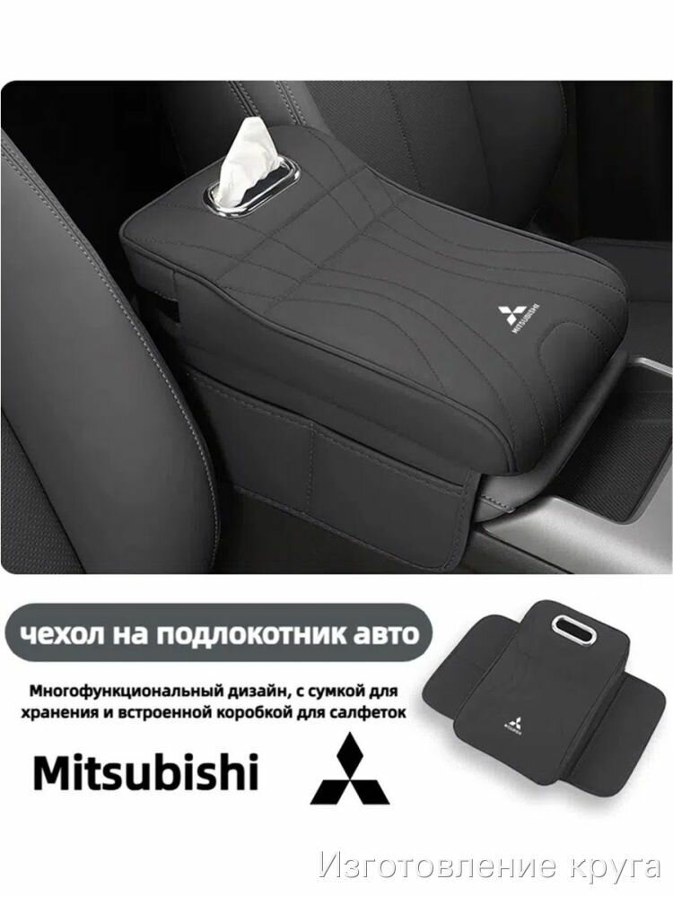 С сумкой для хранения, коробкой для салфеток, чехлом для подлокотника автомобиля Mitsubishi