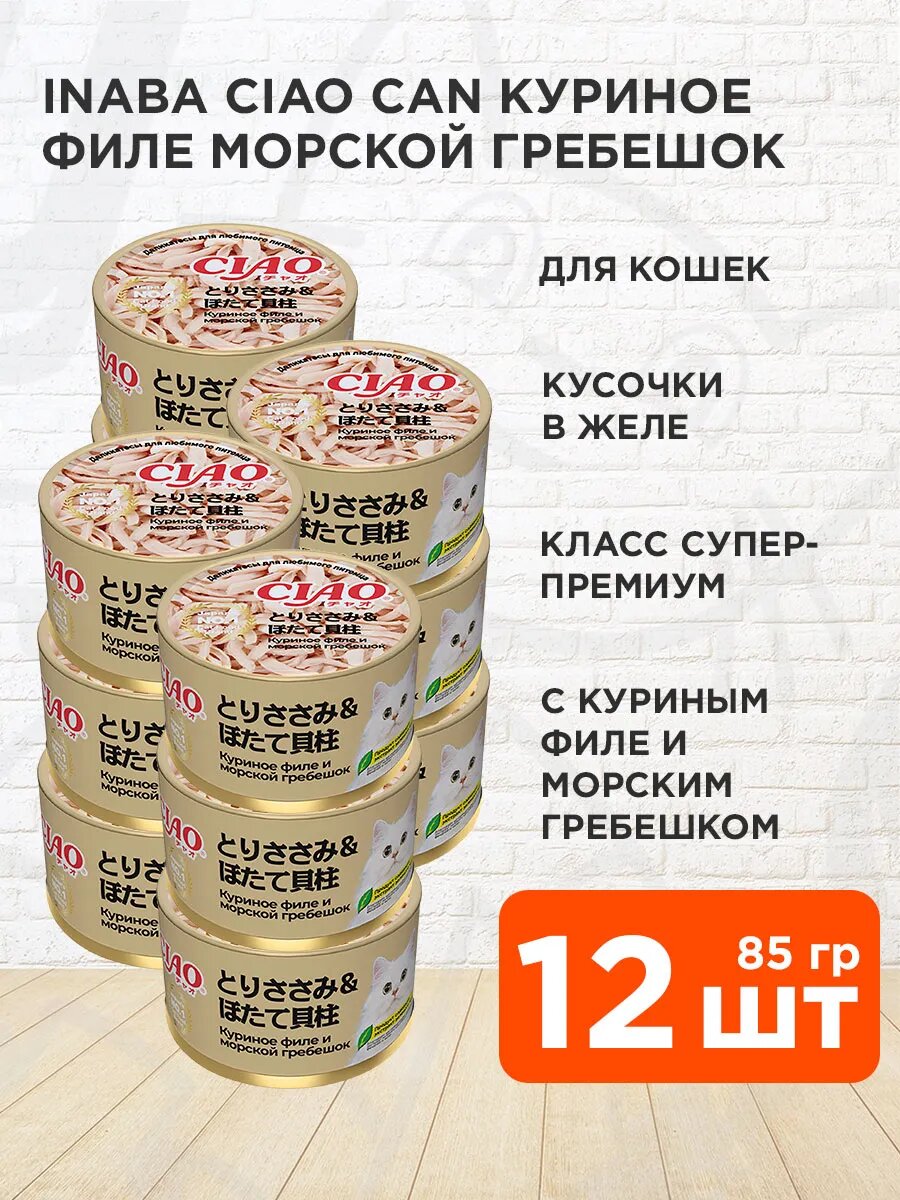 Влажный корм Inaba Ciao Can для взрослых кошек, куриное филе, морской гребешок в желе, 85 г 12 шт