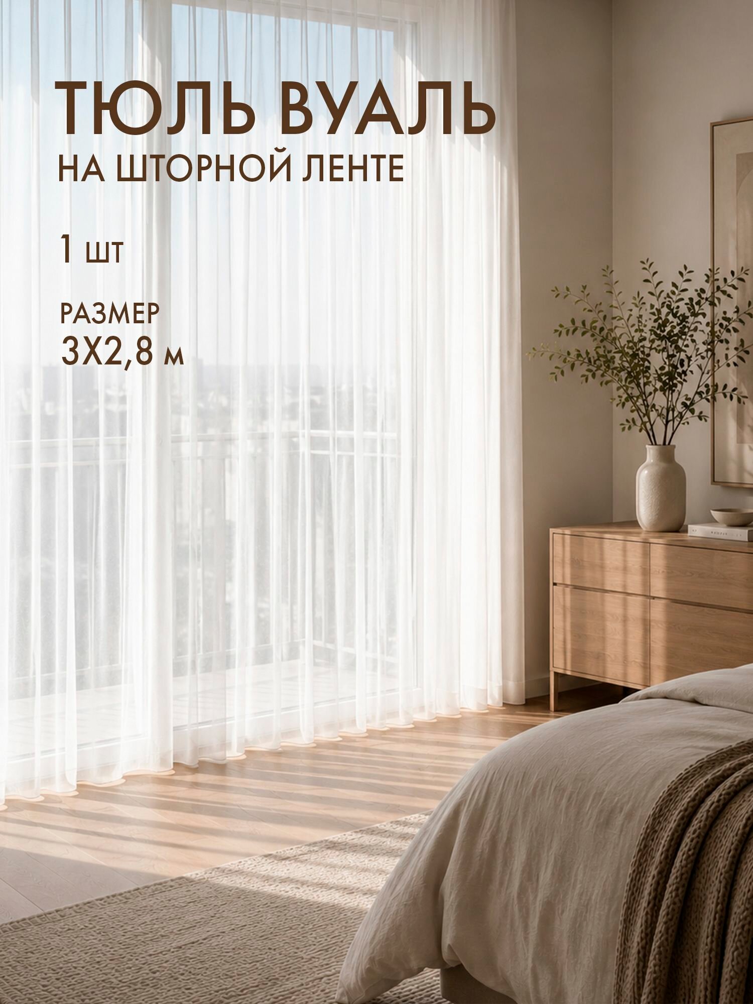 Тюль матовая 3х2.8 м, связь, 1 шт, цвет белый, для комнаты, спальни и зала. STENOVA HOME