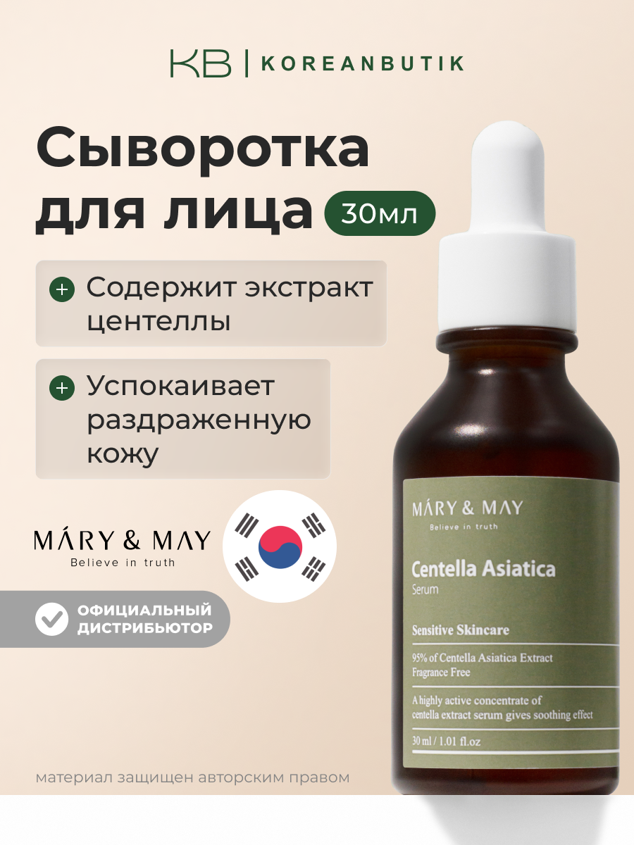 Сыворотка с экстрактом центеллы азиатской | Mary&May Centella Asiatica Serum 30ml