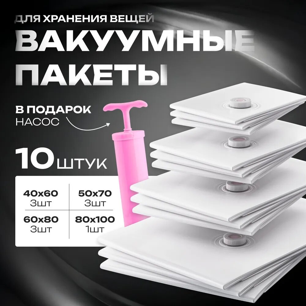 Вакуумные пакеты для хранения вещей, 10 штук, размеры 40x60, 50x70, 60x80, 80x100 см, с насосом в комплекте, прозрачные