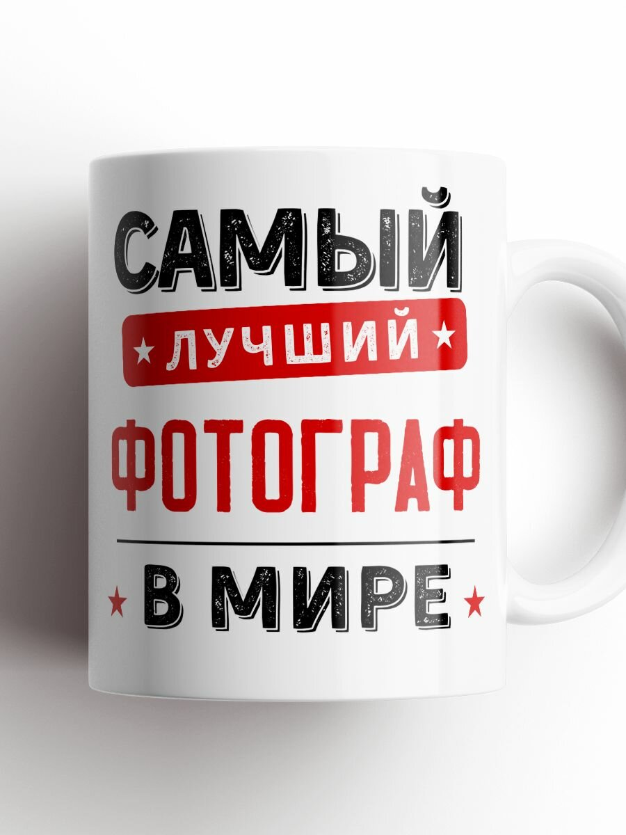 Кружка в подарок Лучший Фотограф