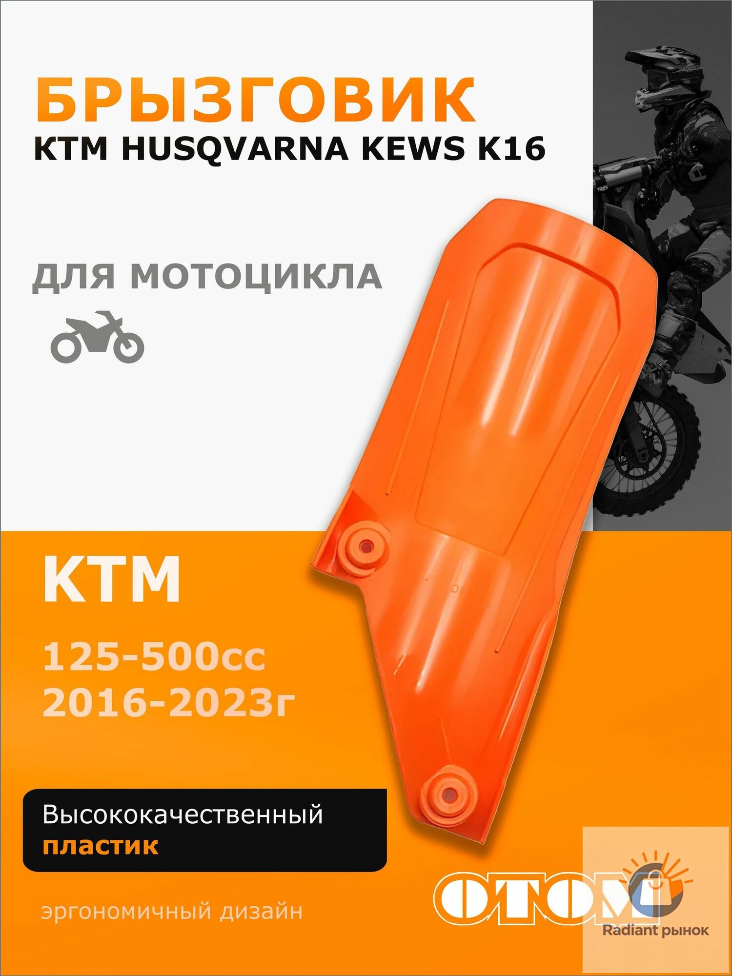 Брызговик для мотоцикла эндуро KTM HUSQVARNA GASGAS 16-22 OTOM оранжевый