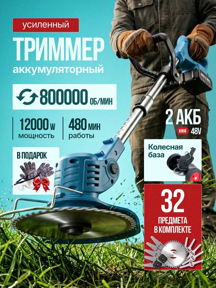 Триммер аккумуляторный садовый, газонокосилка аккумуляторная, 12000 W, для травы
