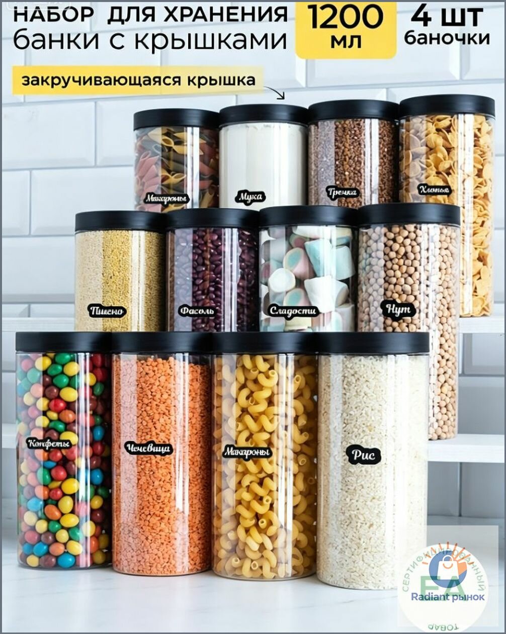 Банка для сыпучих продуктов, 1200 мл, 4 шт