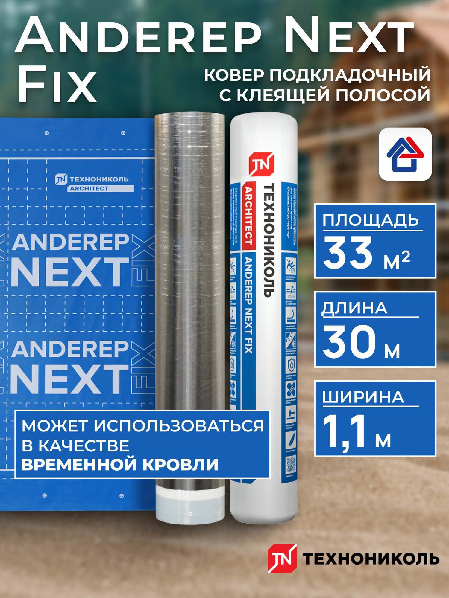 Подкладочный ковер Технониколь ANDEREP (Андереп Некст Фикс) SHINGLAS / Шинглас NEXT FIX 30х1,1м