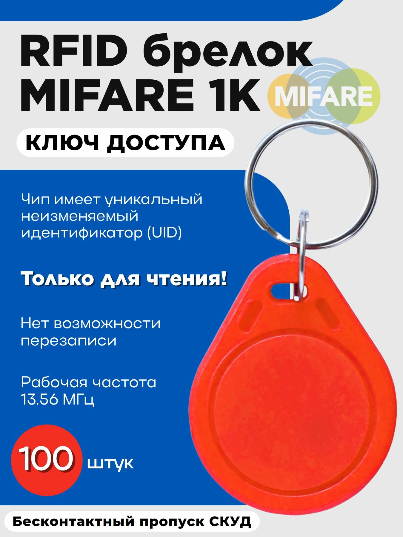 RFID брелок MIFARE 1K (неперезаписываемый) красный / Ключ-карта для СКУД и домофона (13.56 МГц) / упаковка 100 шт
